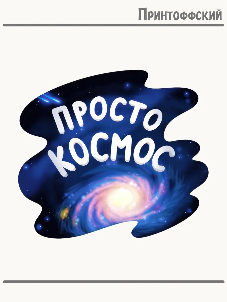 Термонаклейка для одежды и аксессуаров DTF-печать просто космос день космонавтики