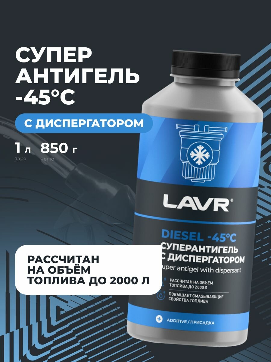 LAVR Суперантигель с диспергатором -45C, 1:500 (на 500-2000 л), 1 л