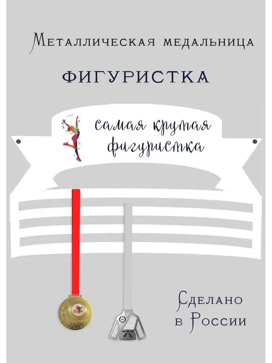 Медальница Фигуристка