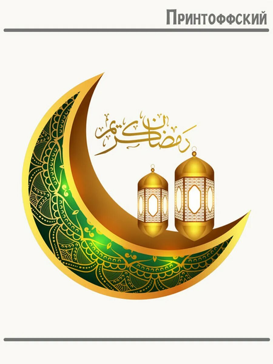 Термонаклейка для одежды и аксессуаров DTF-печать рамадан ramadan kareem пост