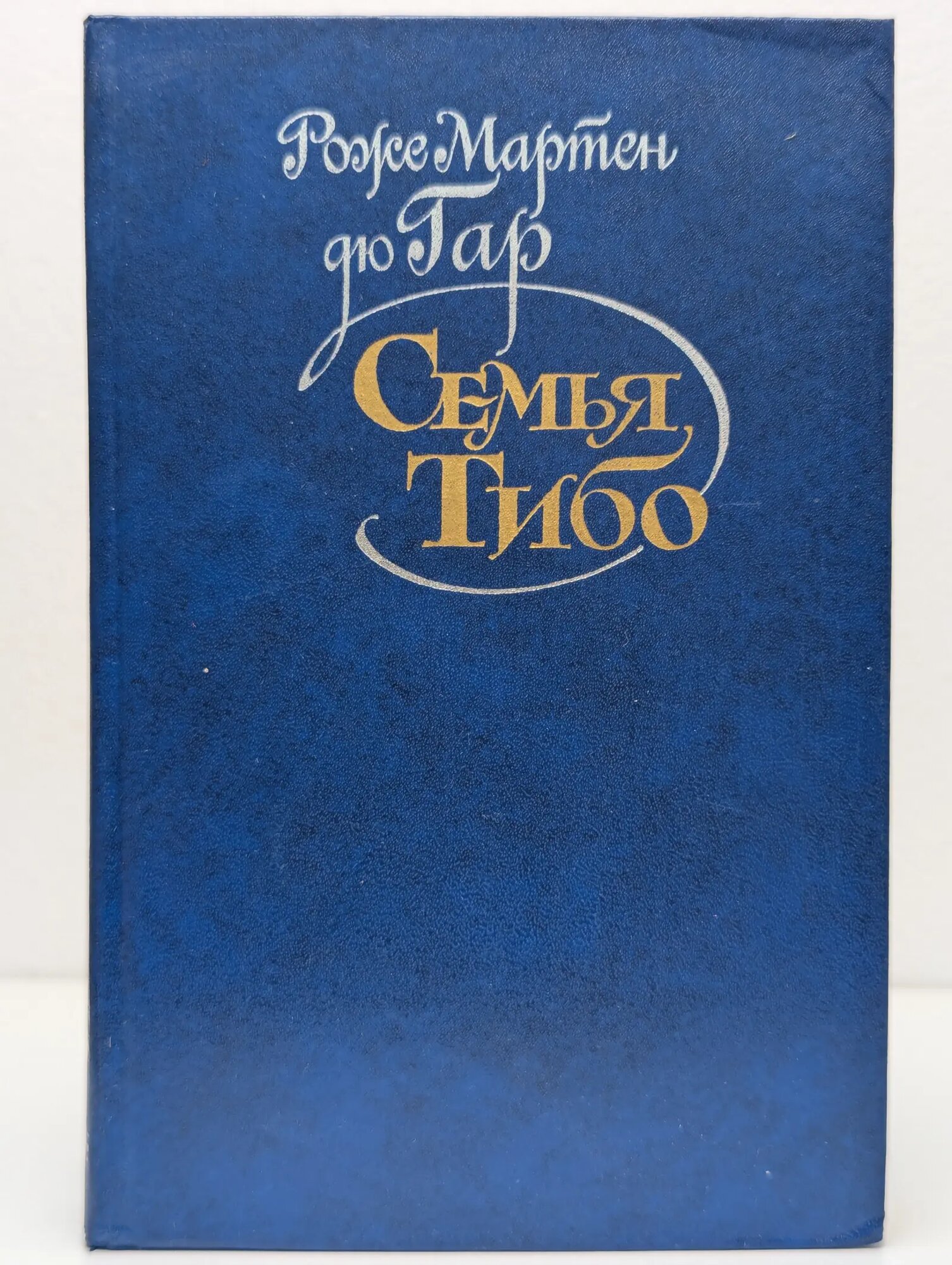 Семья Тибо. В 3 томах. Том 2 дю Гар Роже Мартен 1987