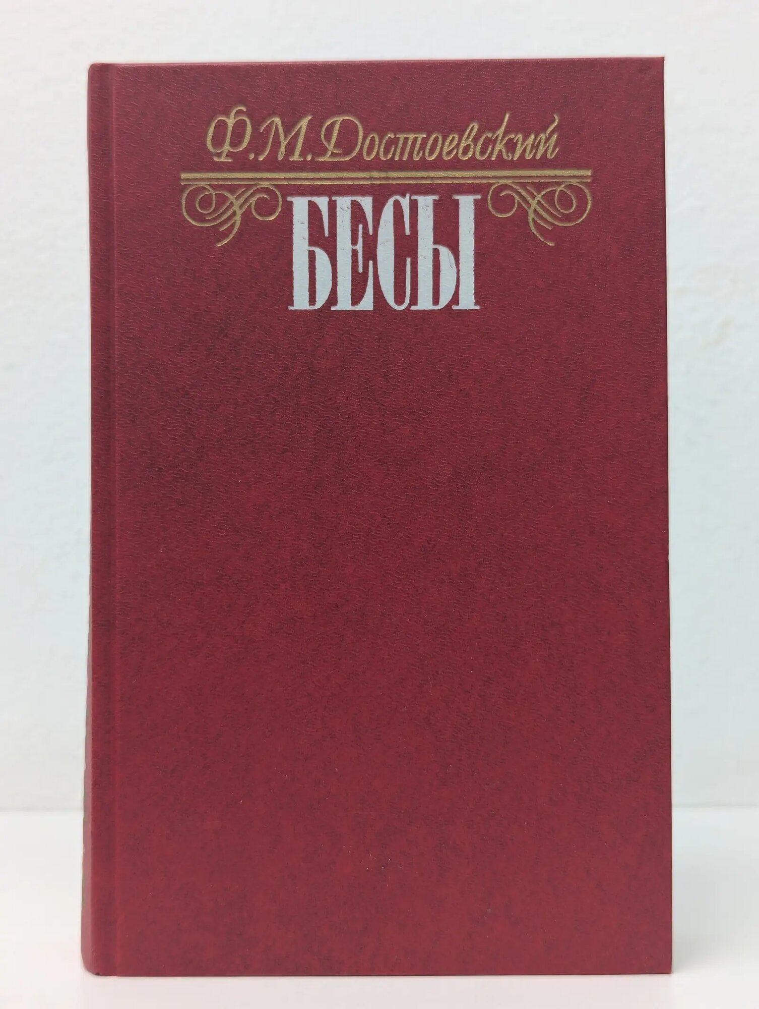 Бесы Достоевский Фёдор Михайлович 1990