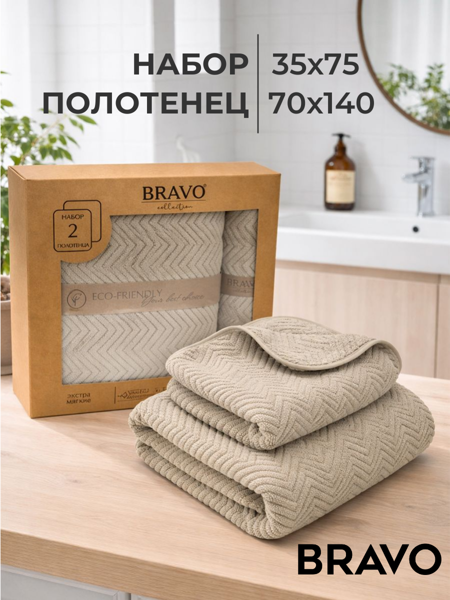 Подарочный набор банных быстросохнущих полотенец Крафт NEW из микрофибры 2 шт 35*75+70*140 см, бежевый