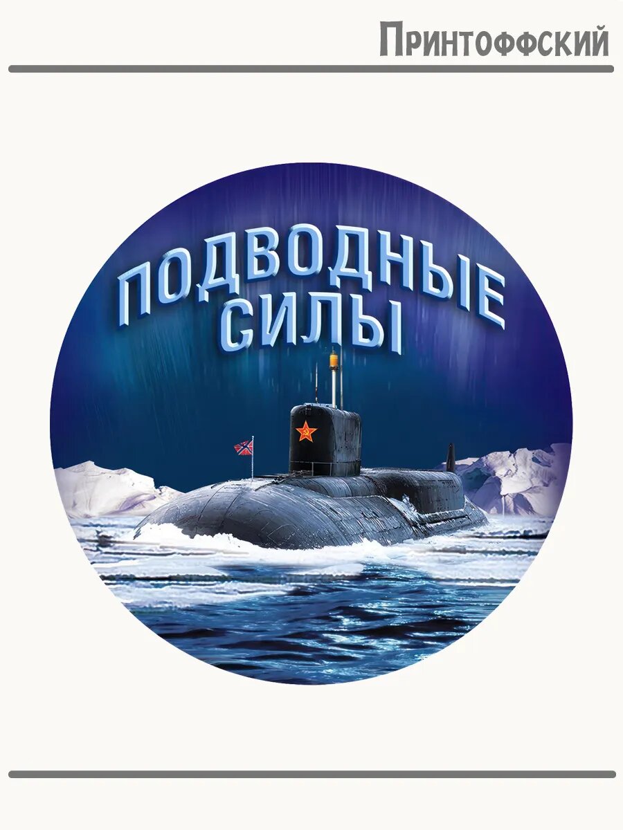 Термонаклейка для одежды и аксессуаров DTF-печать подводная лодка подводные силы россии