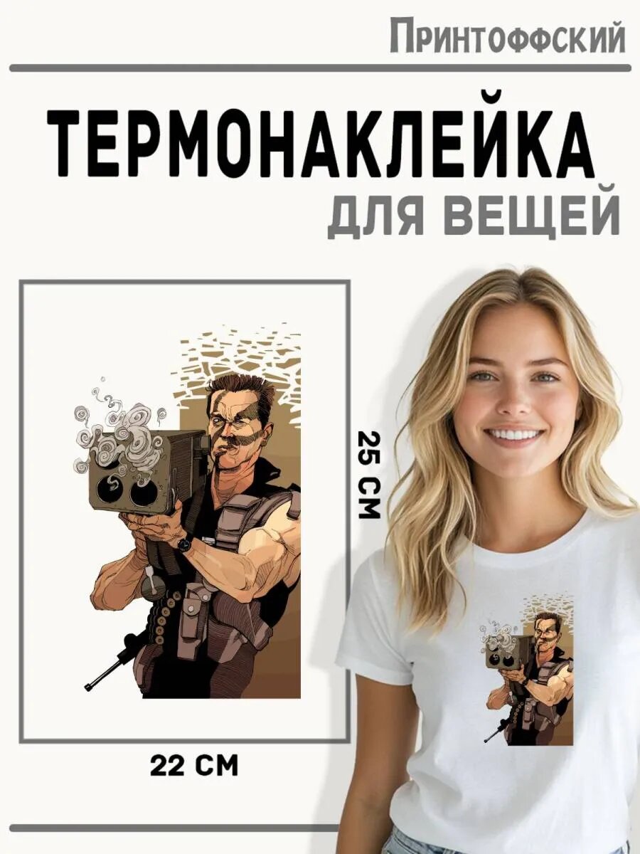 Термонаклейка для одежды и аксессуаров DTF-печать Терминатор — фото 1