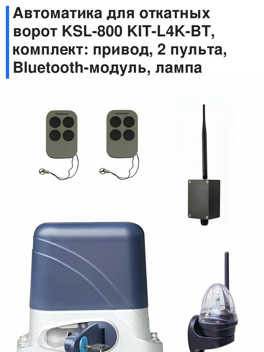 Автоматика для откатных ворот KSL-800 KIT-L4K-BT, комплект: привод, 2 пульта, Bluetooth-модуль, лампа