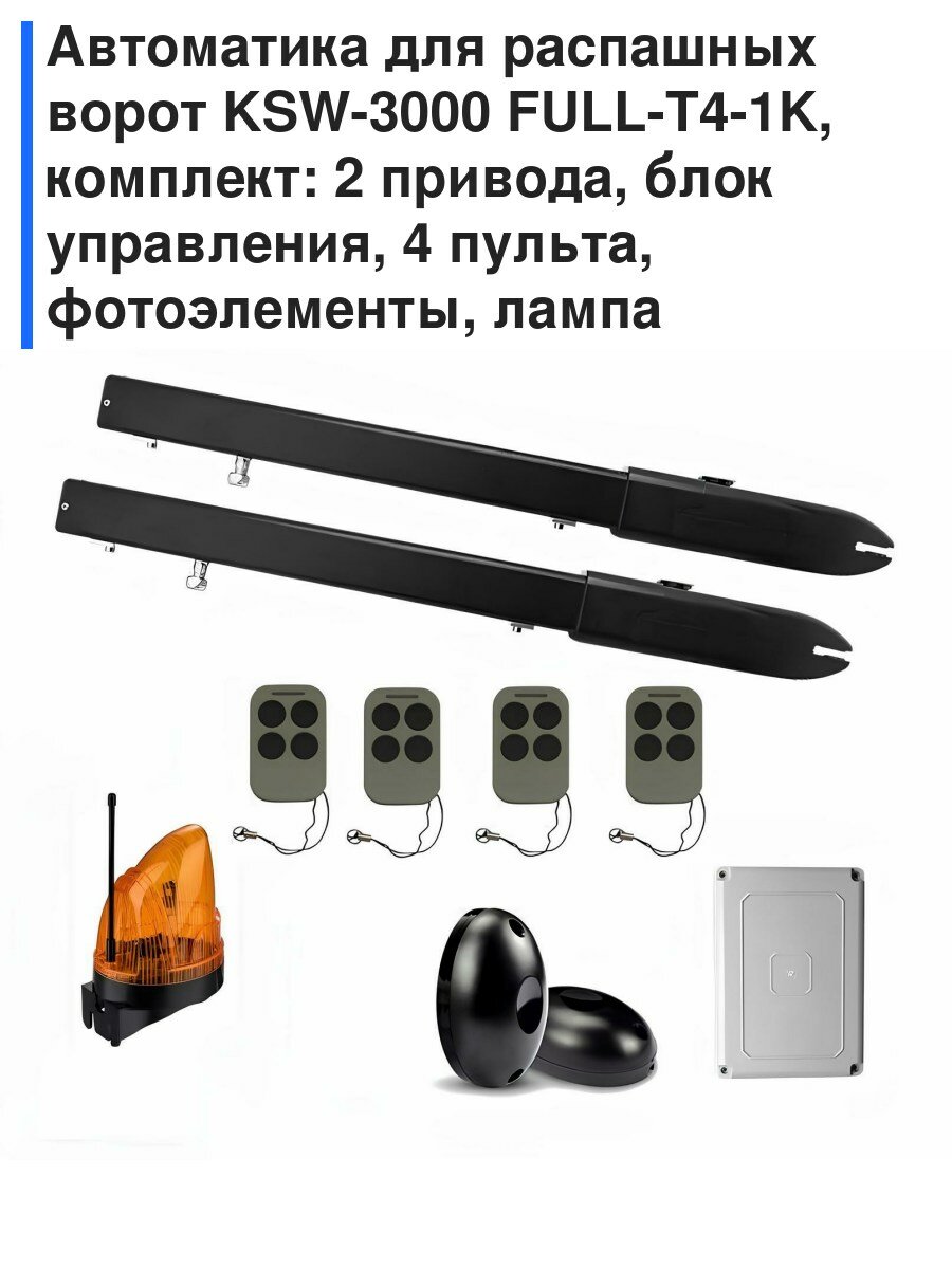Автоматика для распашных ворот KSW-3000 FULL-T4-1K, комплект: 2 привода, блок управления, 4 пульта, фотоэлементы, лампа