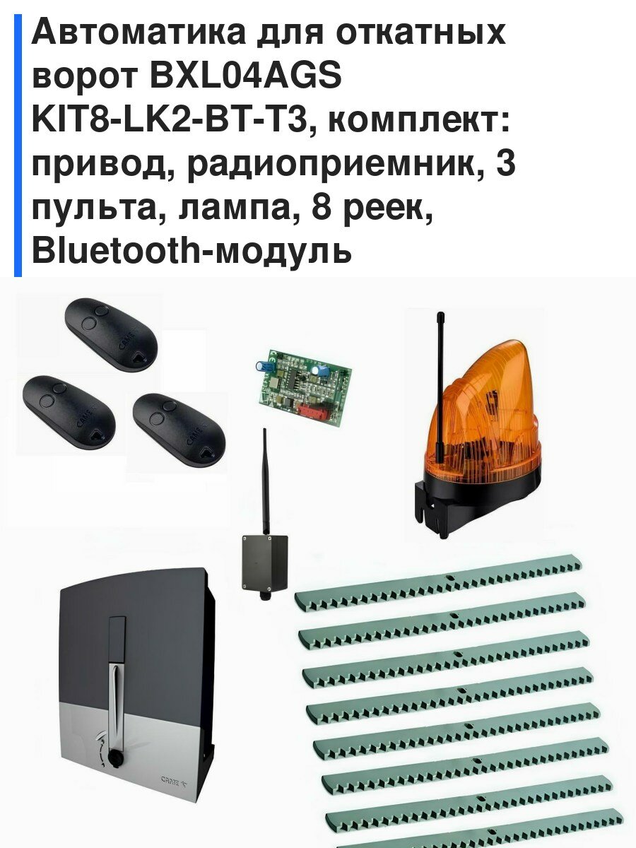 Автоматика для откатных ворот BXL04AGS KIT8-LK2-BT-Т3, комплект: привод, радиоприемник, 3 пульта, лампа, 8 реек, Bluetooth-модуль