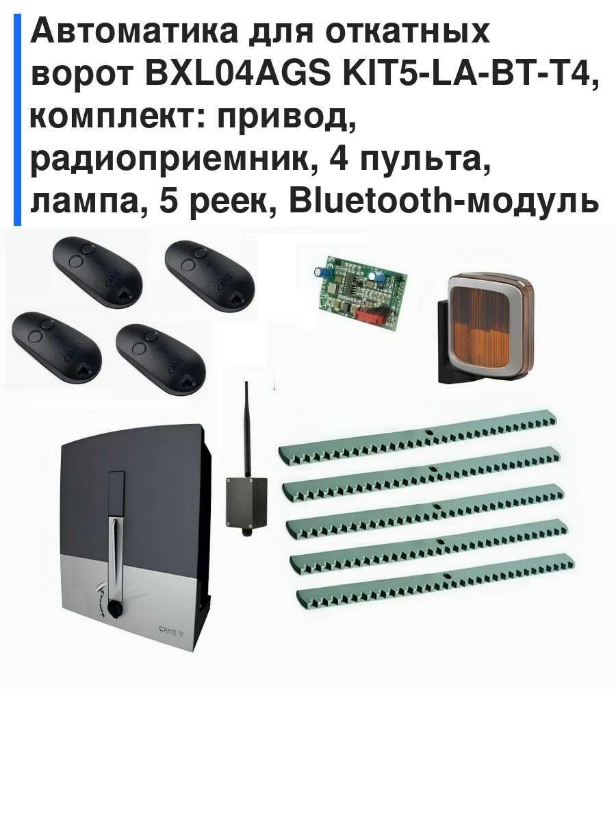 Автоматика для откатных ворот BXL04AGS KIT5-LA-BT-T4, комплект: привод, радиоприемник, 4 пульта, лампа, 5 реек, Bluetooth-модуль