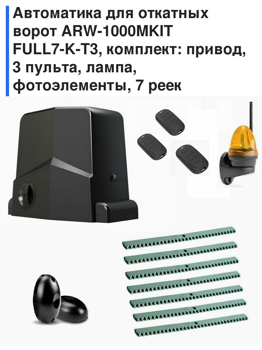 Автоматика для откатных ворот ARW-1000MKIT FULL7-K-Т3, комплект: привод, 3 пульта, лампа, фотоэлементы, 7 реек