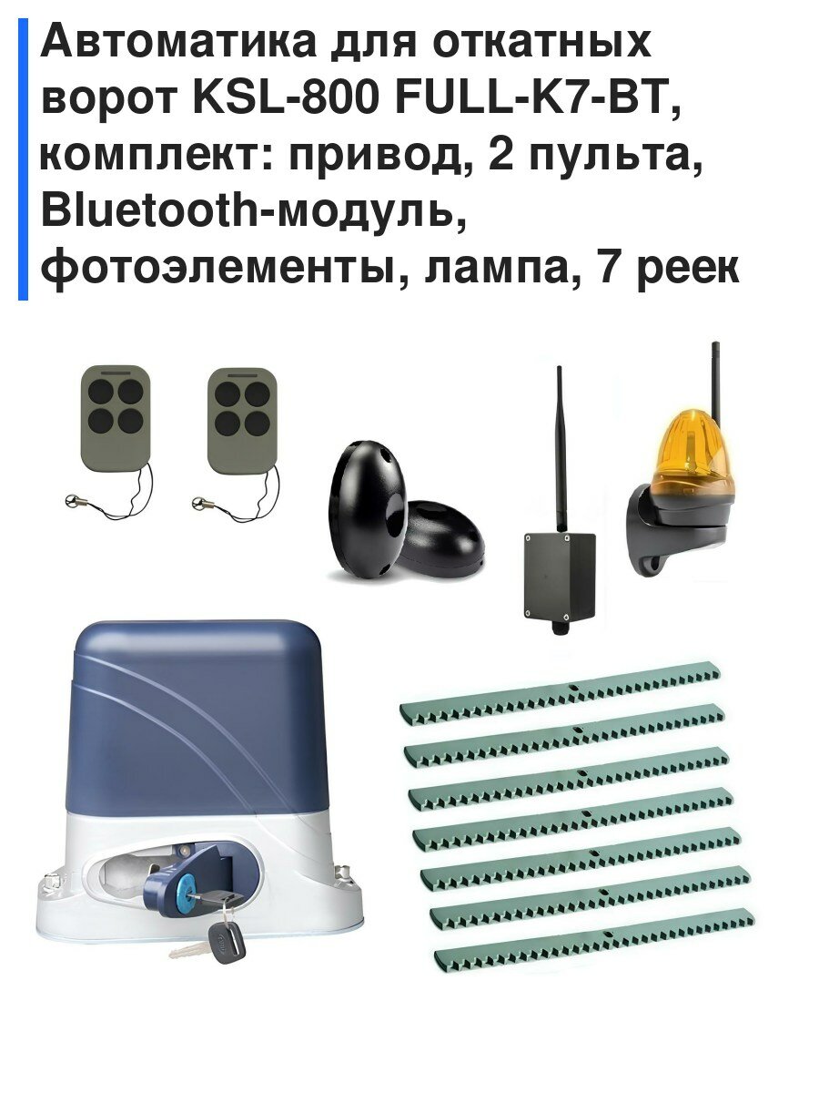 Автоматика для откатных ворот KSL-800 FULL-K7-BT, комплект: привод, 2 пульта, Bluetooth-модуль, фотоэлементы, лампа, 7 реек