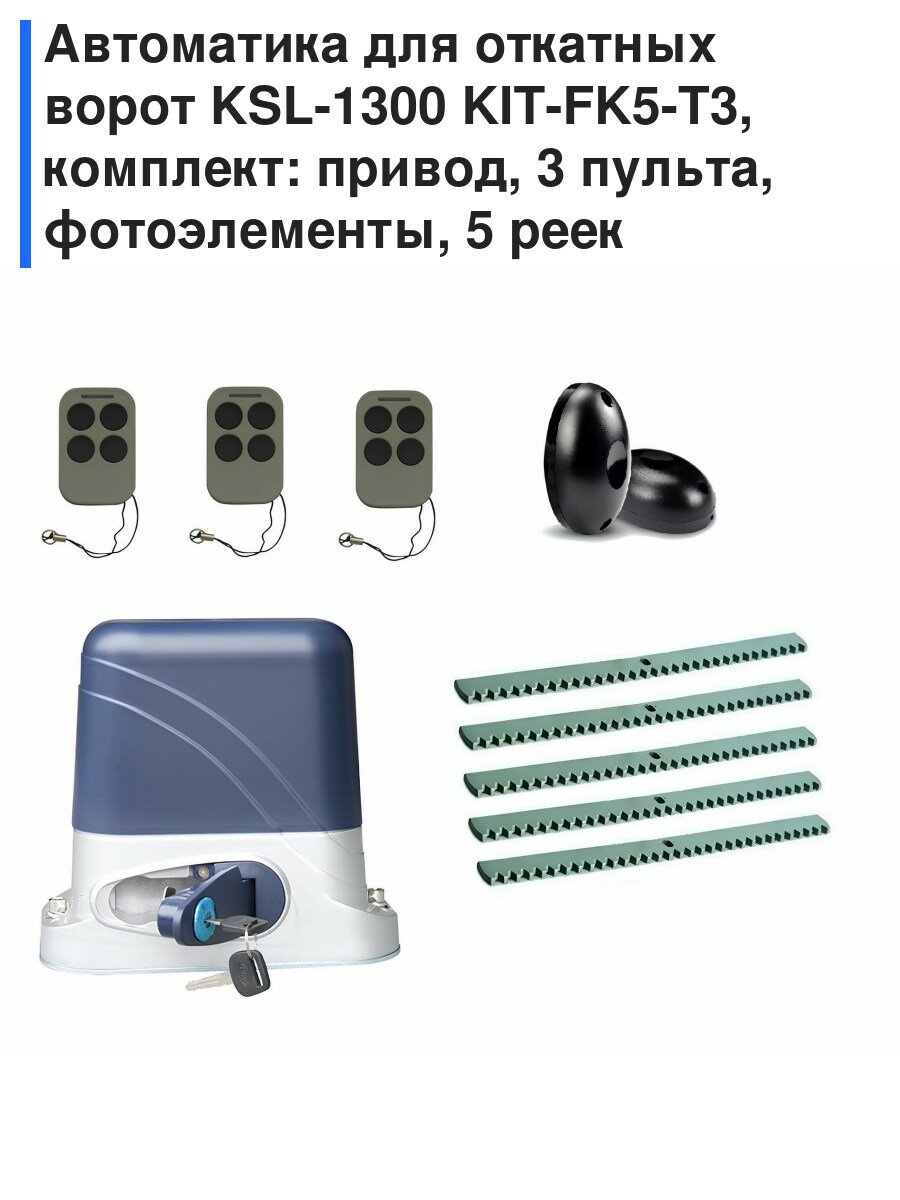 Автоматика для откатных ворот KSL-1300 KIT-FK5-Т3, комплект: привод, 3 пульта, фотоэлементы, 5 реек