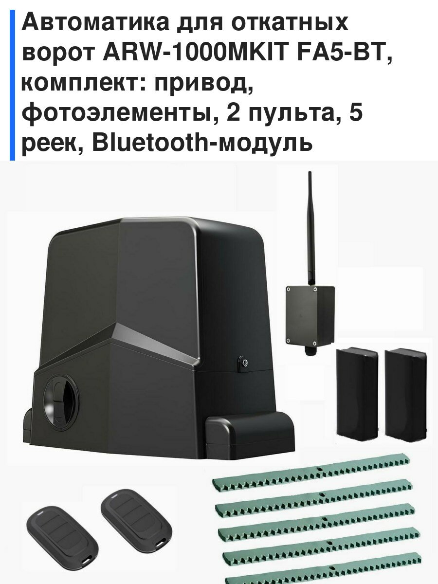 Автоматика для откатных ворот ARW-1000MKIT FA5-BT, комплект: привод, фотоэлементы, 2 пульта, 5 реек, Bluetooth-модуль