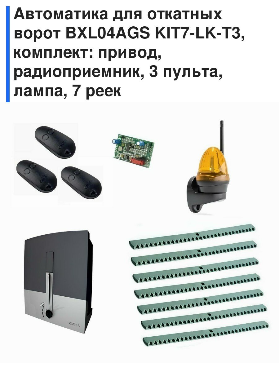 Автоматика для откатных ворот BXL04AGS KIT7-LK-Т3, комплект: привод, радиоприемник, 3 пульта, лампа, 7 реек