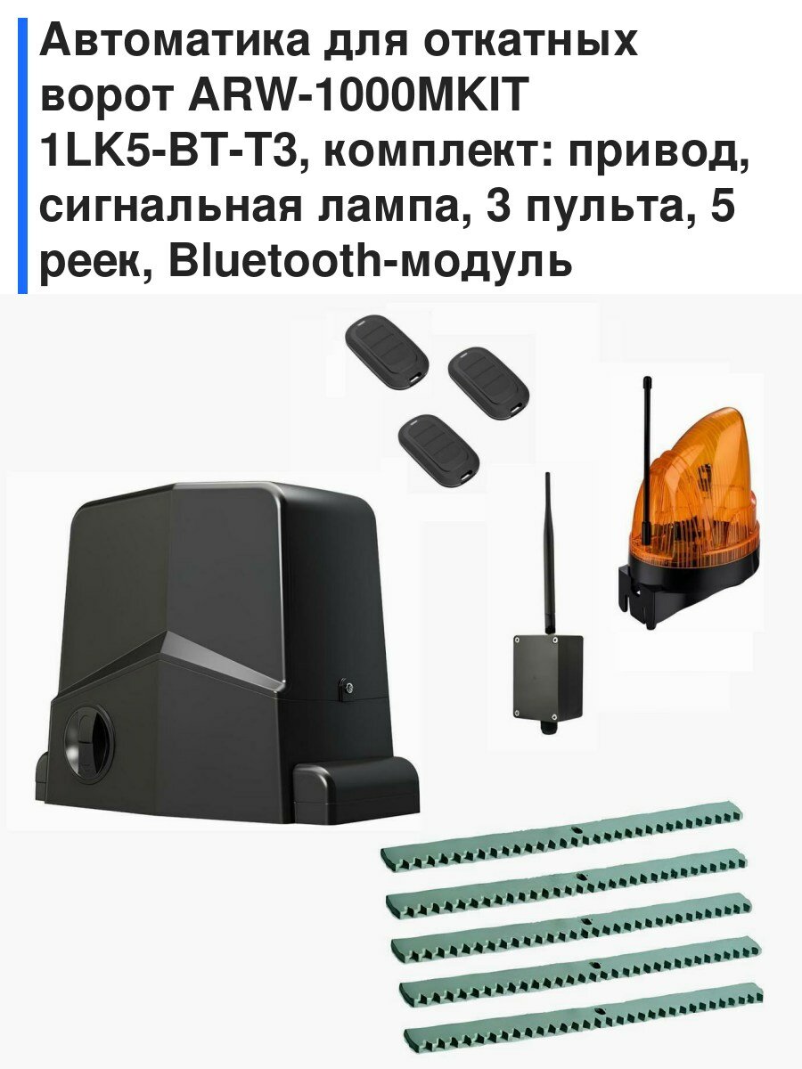 Автоматика для откатных ворот ARW-1000MKIT 1LK5-BT-Т3, комплект: привод, сигнальная лампа, 3 пульта, 5 реек, Bluetooth-модуль
