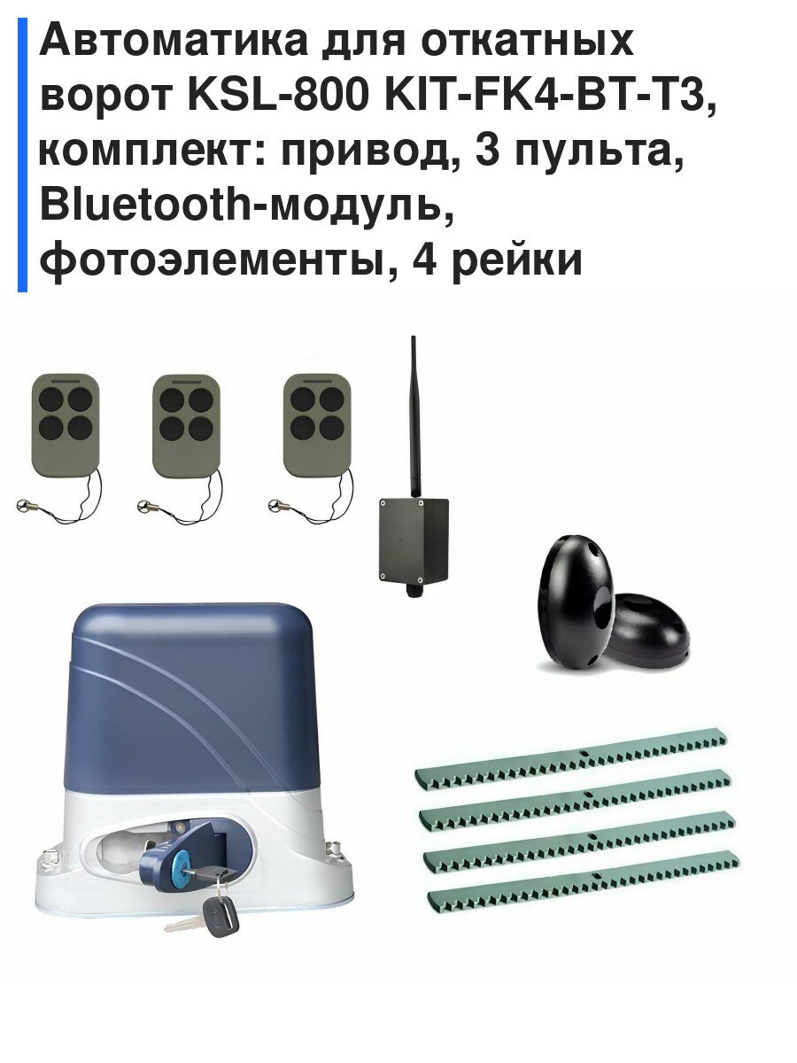 Автоматика для откатных ворот KSL-800 KIT-FK4-BT-Т3, комплект: привод, 3 пульта, Bluetooth-модуль, фотоэлементы, 4 рейки
