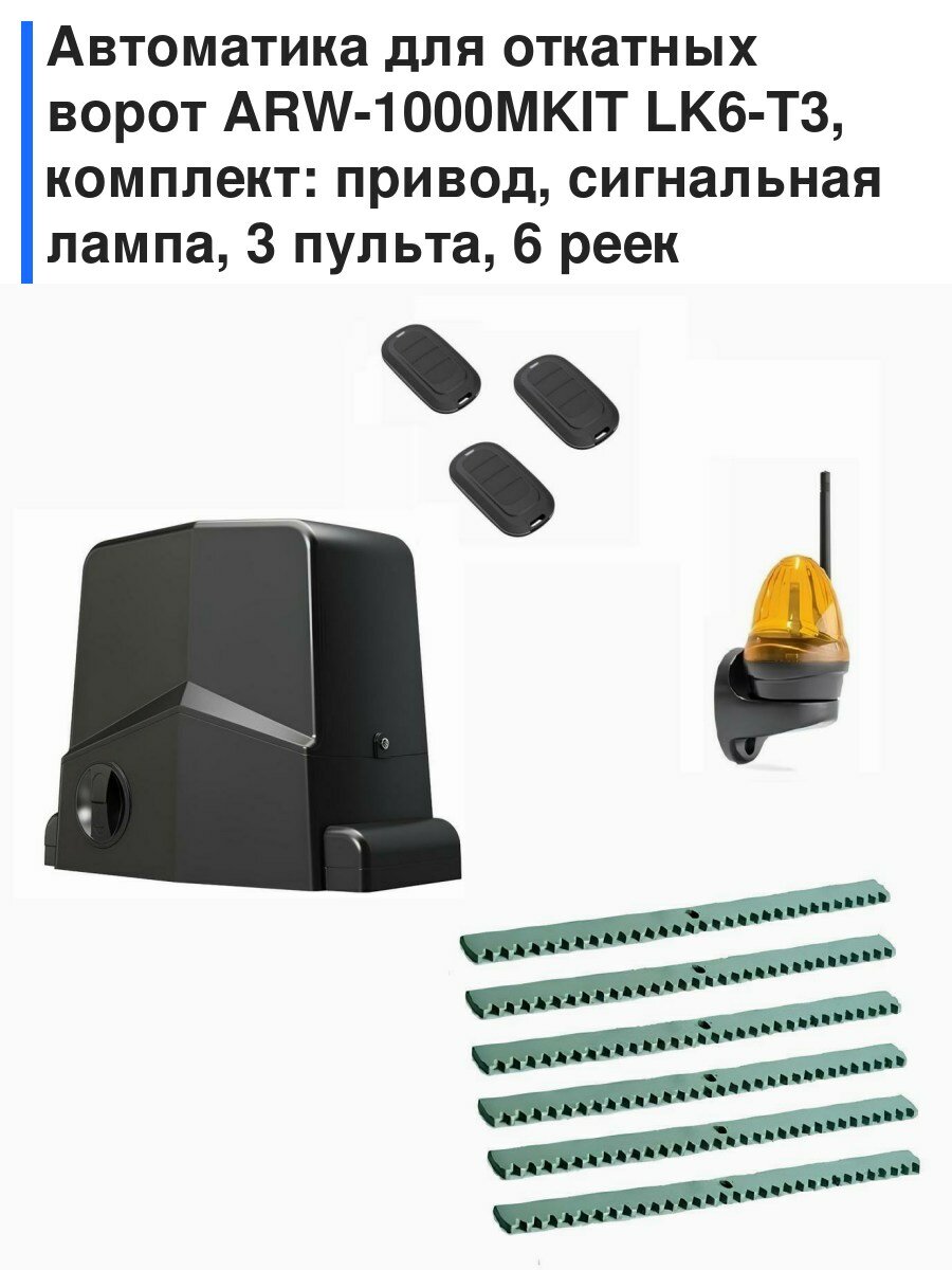 Автоматика для откатных ворот ARW-1000MKIT LK6-Т3, комплект: привод, сигнальная лампа, 3 пульта, 6 реек