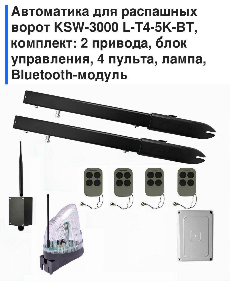 Автоматика для распашных ворот KSW-3000 L-T4-5K-BT, комплект: 2 привода, блок управления, 4 пульта, лампа, Bluetooth-модуль