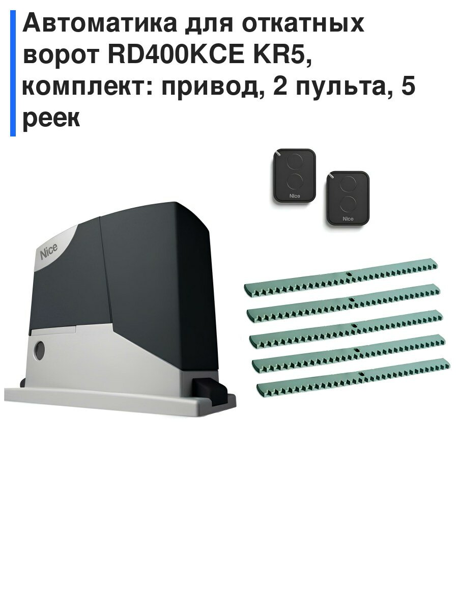 Автоматика для откатных ворот RD400KCE KR5, комплект: привод, 2 пульта, 5 реек