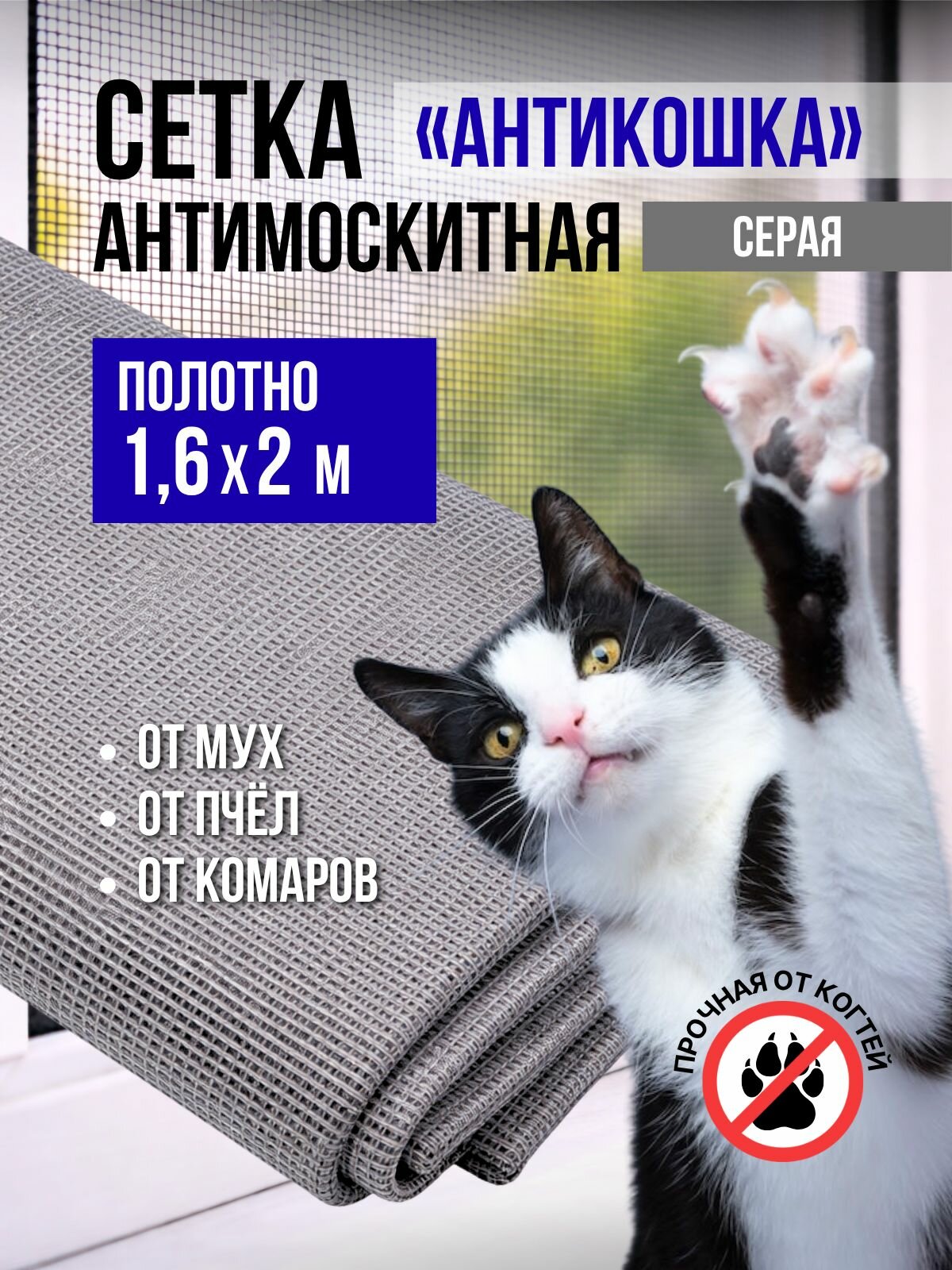 Москитная сетка на окна 1,6 м х 2 м Антикошка устойчивое полотно от комаров, мух, насекомых, светло-серый