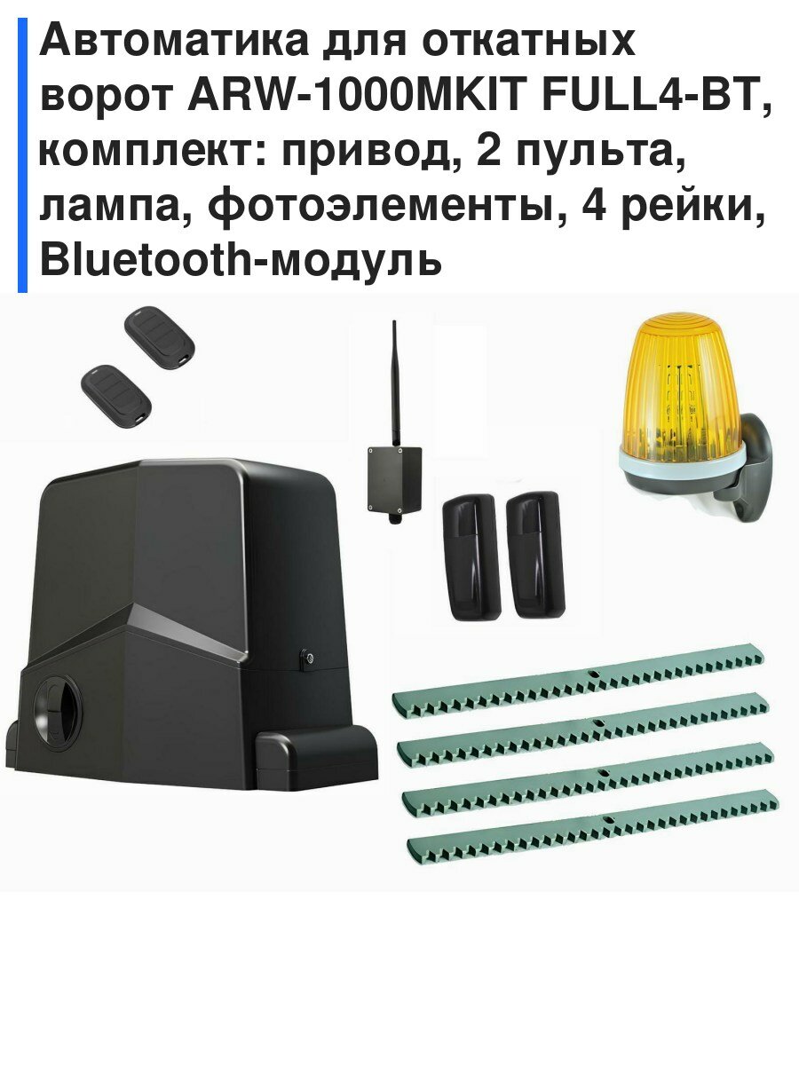 Автоматика для откатных ворот ARW-1000MKIT FULL4-BT, комплект: привод, 2 пульта, лампа, фотоэлементы, 4 рейки, Bluetooth-модуль
