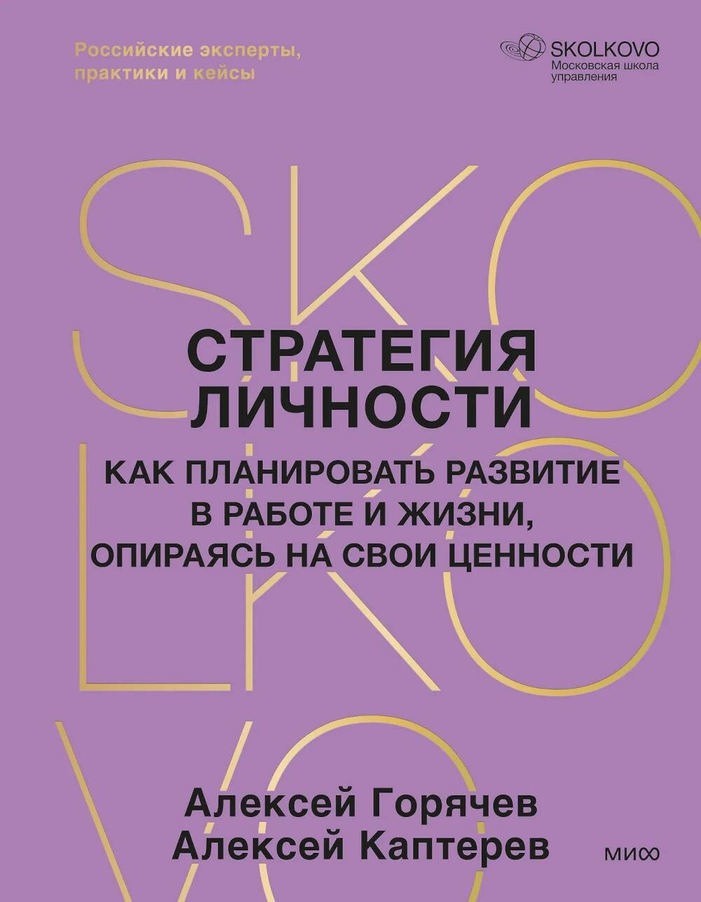Стратегия личности. Как планировать развитие в работе и жизни, опираясь на свои ценности. Каптерев А. И, Горячев А. Манн, Иванов и Фербер
