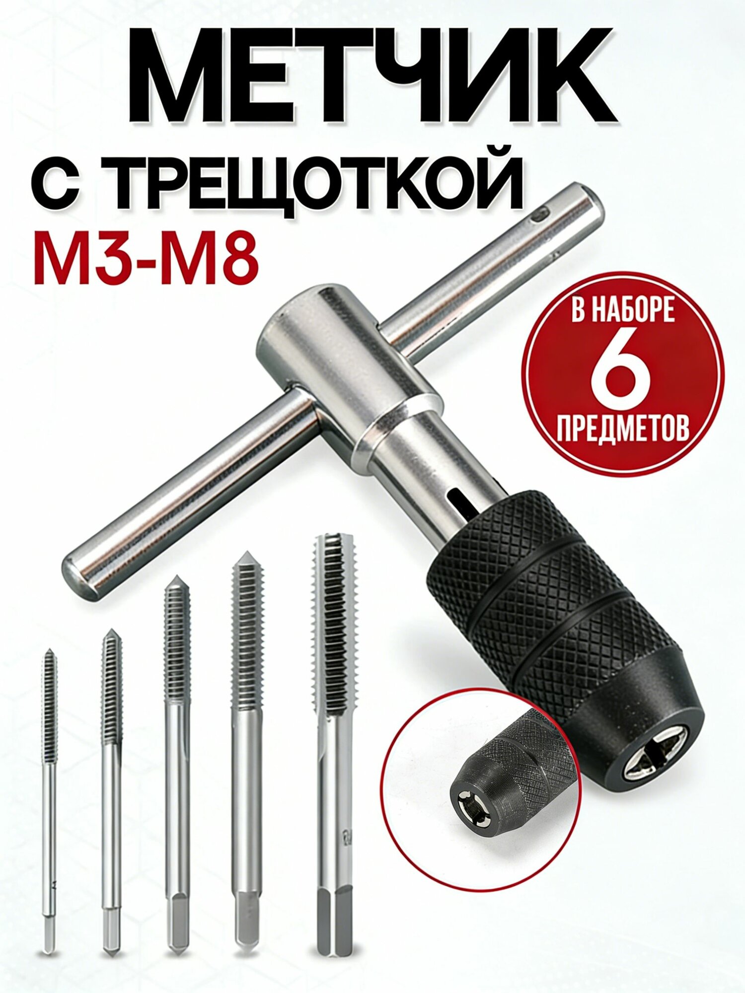 Набор метчиков с воротком для 6 шт. от M3 до M8, инструмент для машиниста с воротком и трещоткой с винтом