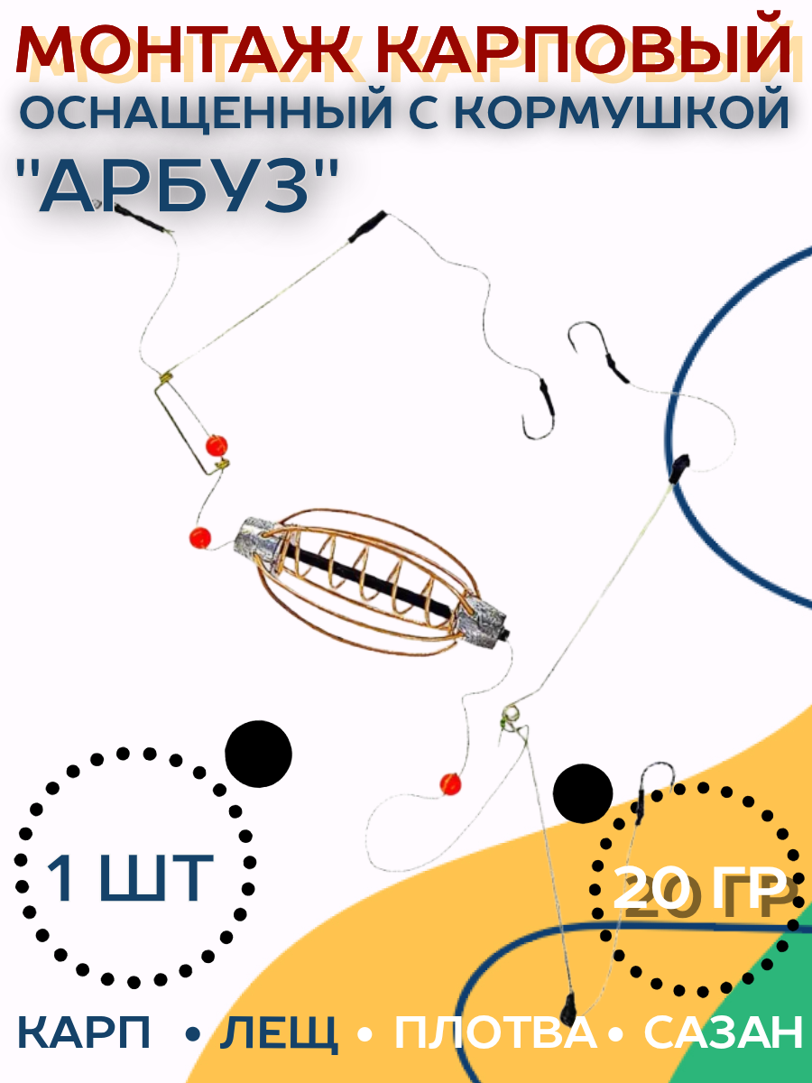 Фидерный монтаж для рыбалки Арбуз 20 гр, /монтаж карповый универсальный оснащенный с кормушкой