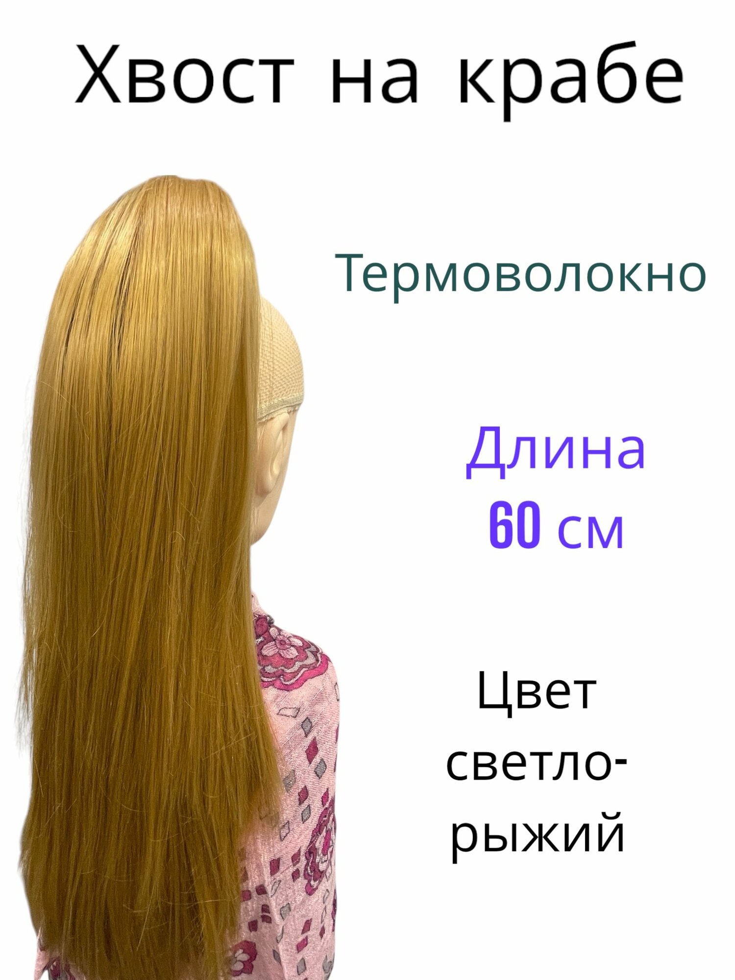 Шиньон Best Wigs, на крабе, термоволокно, прямые волосы, золотистые, 100 г, 50 см