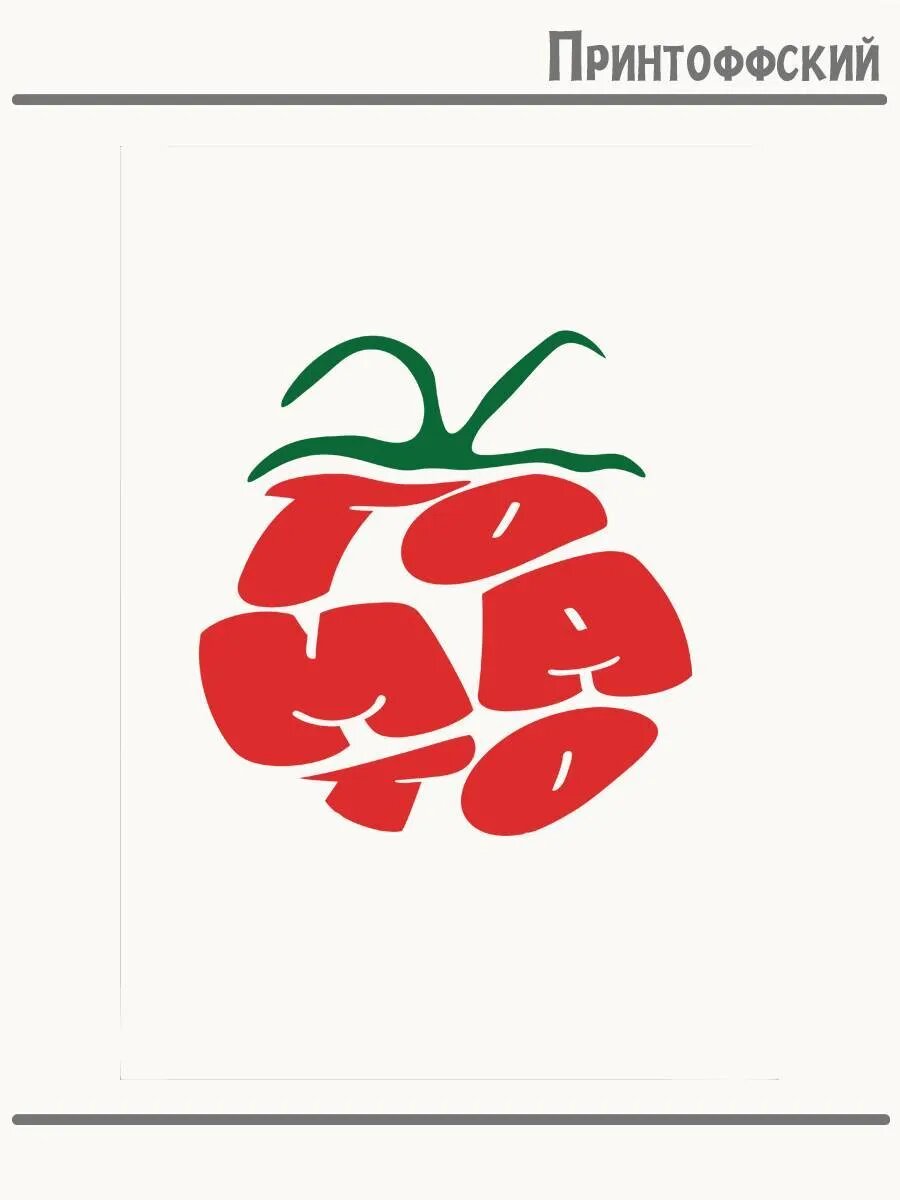 Термонаклейка для одежды и аксессуаров DTF-печать tomato
