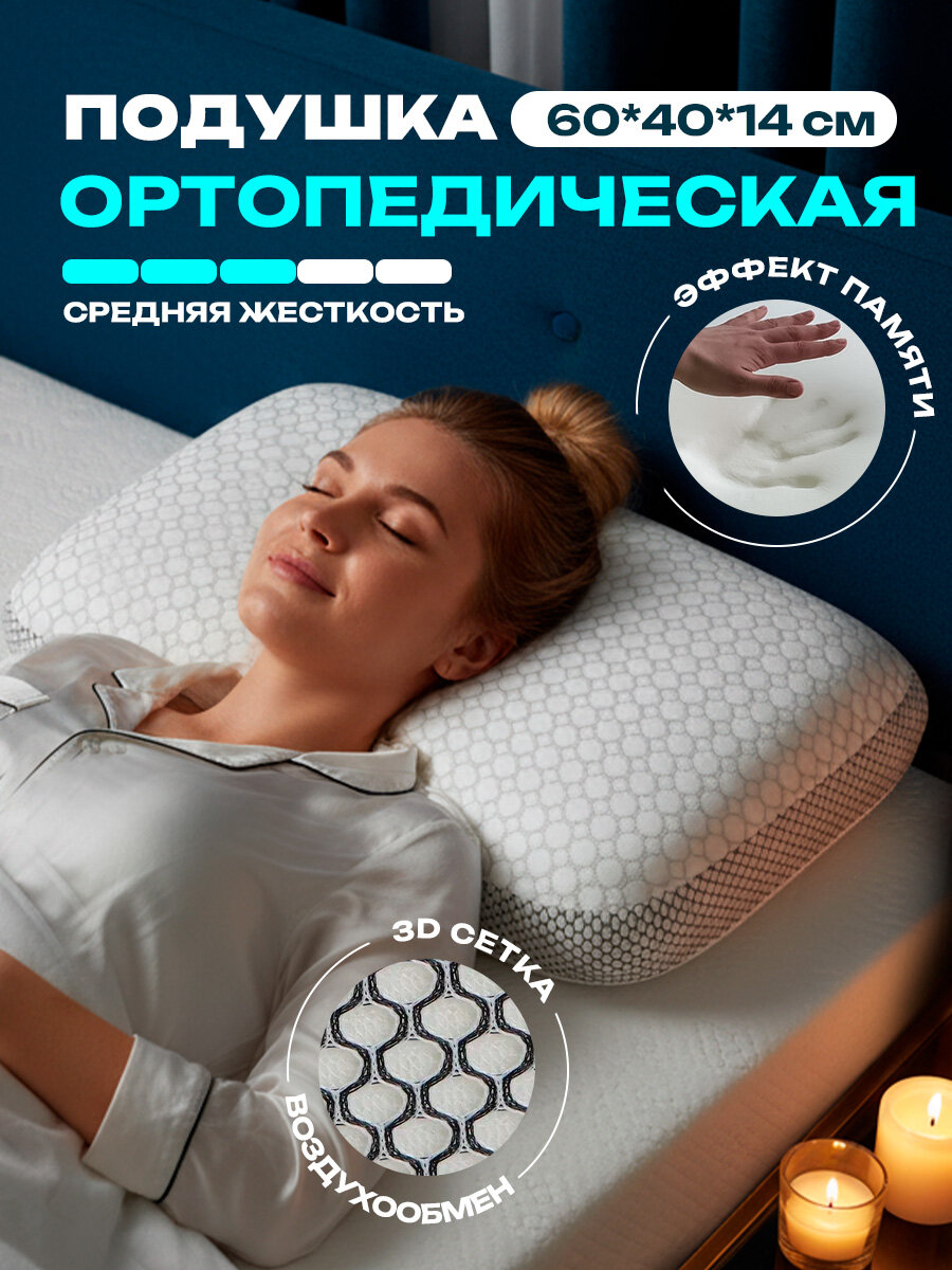 Подушка ортопедическая для сна, размер 60х40см, высота 14см, Ортопедическая подушка, с эффектом памяти.