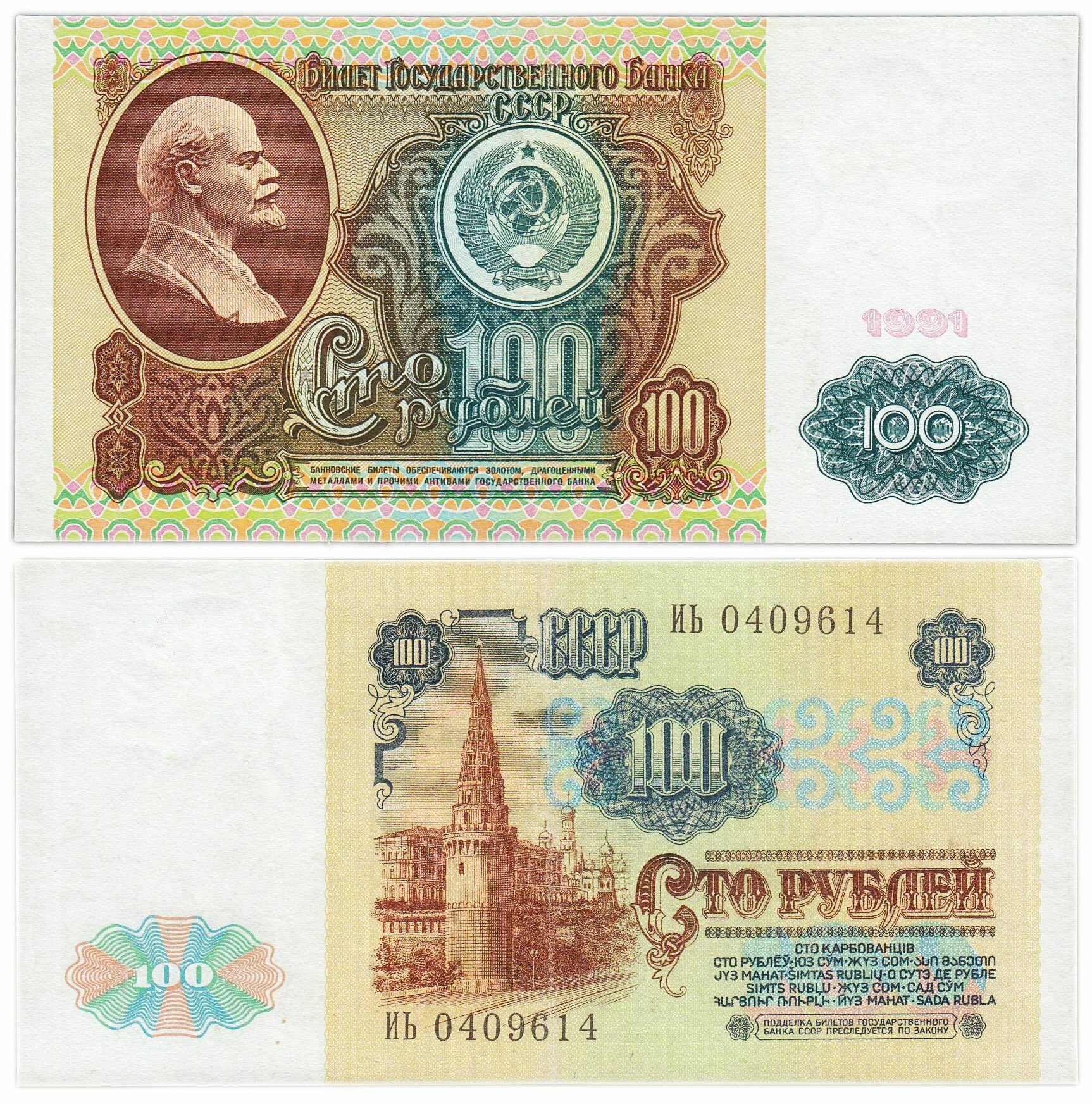 100 рублей 1991 водяной портрет В И Ленина