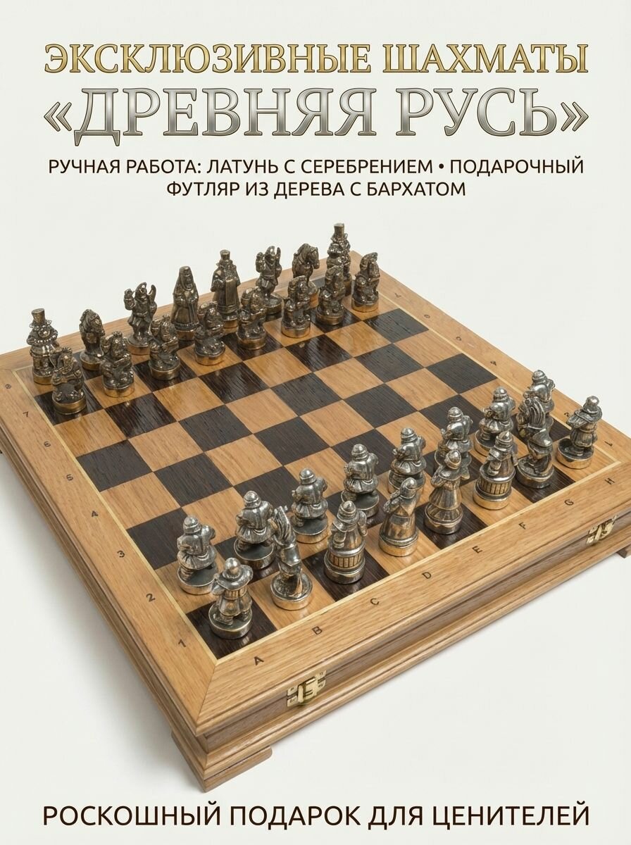 Шахматы "Древняя Русь"