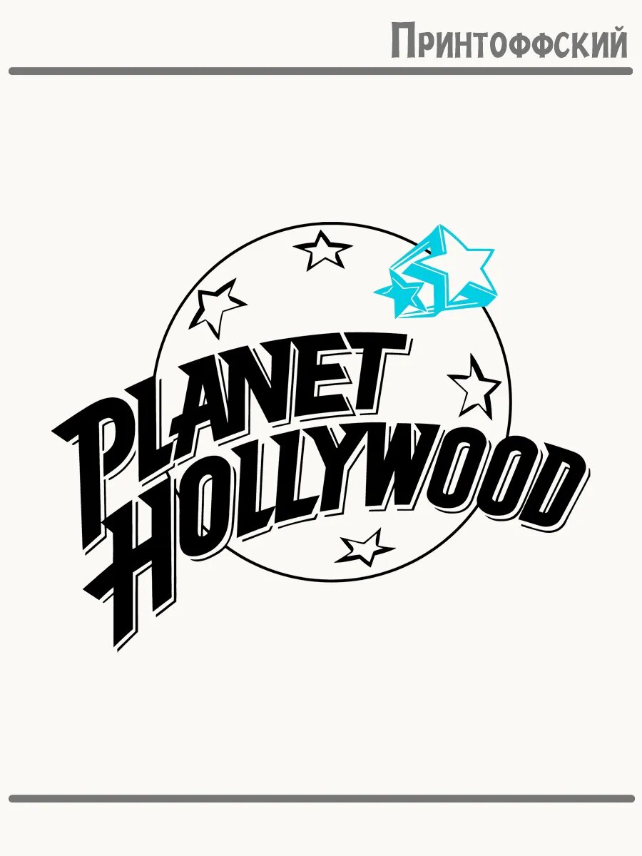 Термонаклейка для одежды и аксессуаров DTF-печать планета голливуд planet hollywood