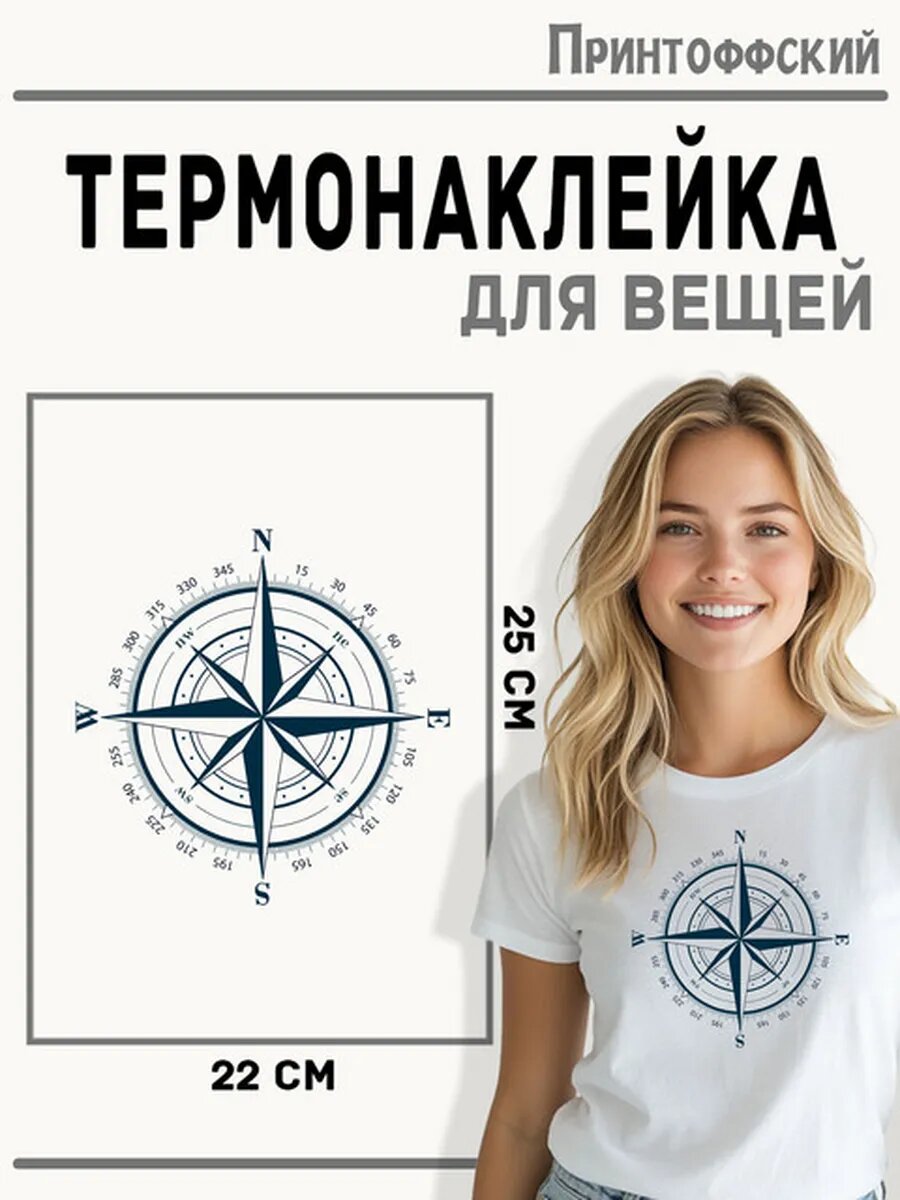 Термонаклейка для одежды и аксессуаров DTF-печать компас рисунок — фото 1