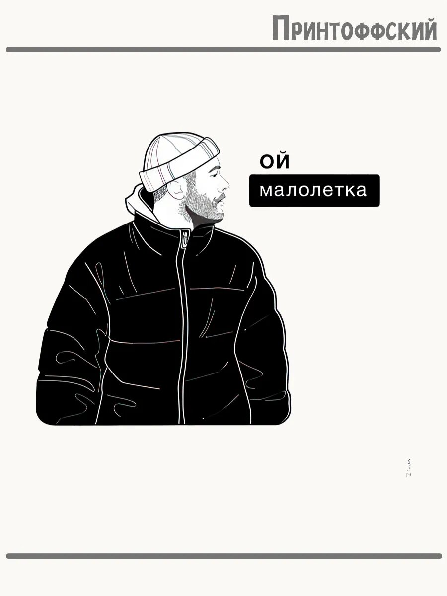 Термонаклейка для одежды и аксессуаров DTF-печать макс корж в белой шапке ой малолетка