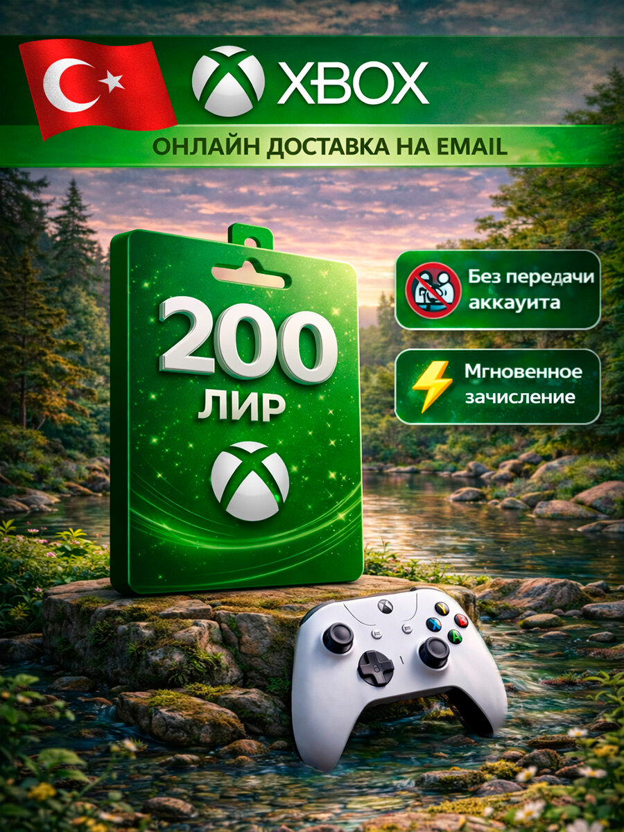 Подарочная карта XBOX Live 200 TL/турецких лир/TRY для Турции, Гифт код и пополнение счета онлайн Microsoft Store