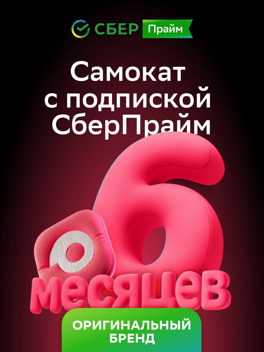 Набор подписок и сервисов, Самокат со СберПрайм на 6 месяцев, электронный ключ