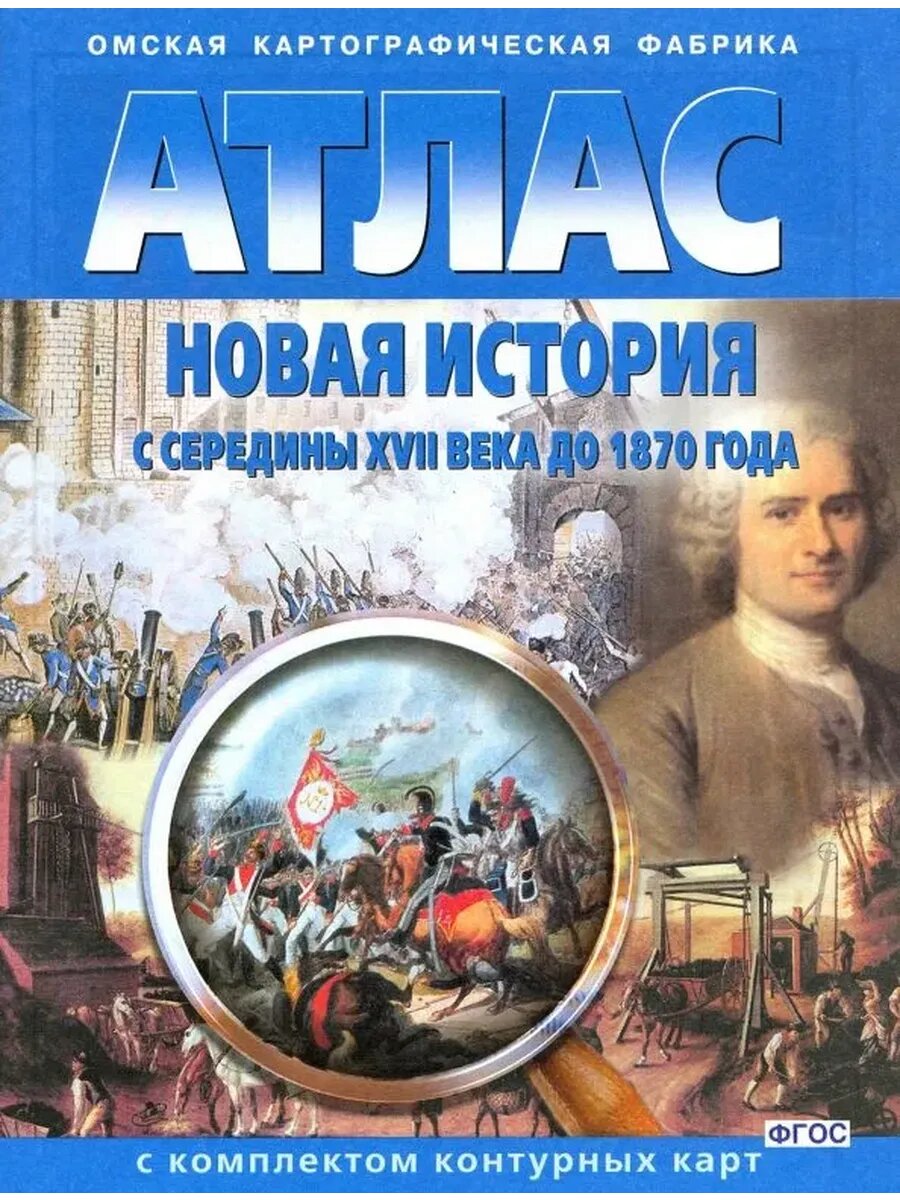Атлас. Новая история с 1870 г. до 1918 г. с комплектом контурных карт омск