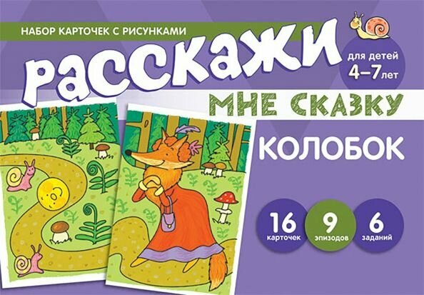 Карточки с рисунками "Расскажи мне сказку Колобок" 16 карточек "Сфера"