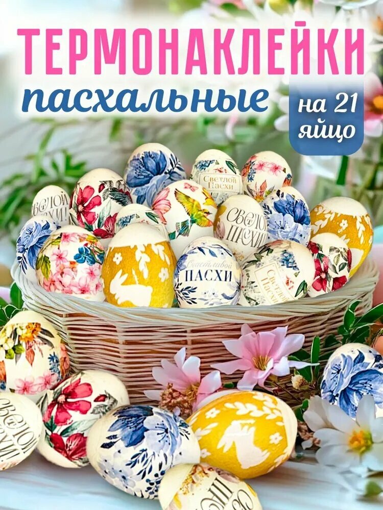 Термонаклейки для яиц пасхальные украшения, термопленка набор 21 шт Marsel Home, декор на Пасху