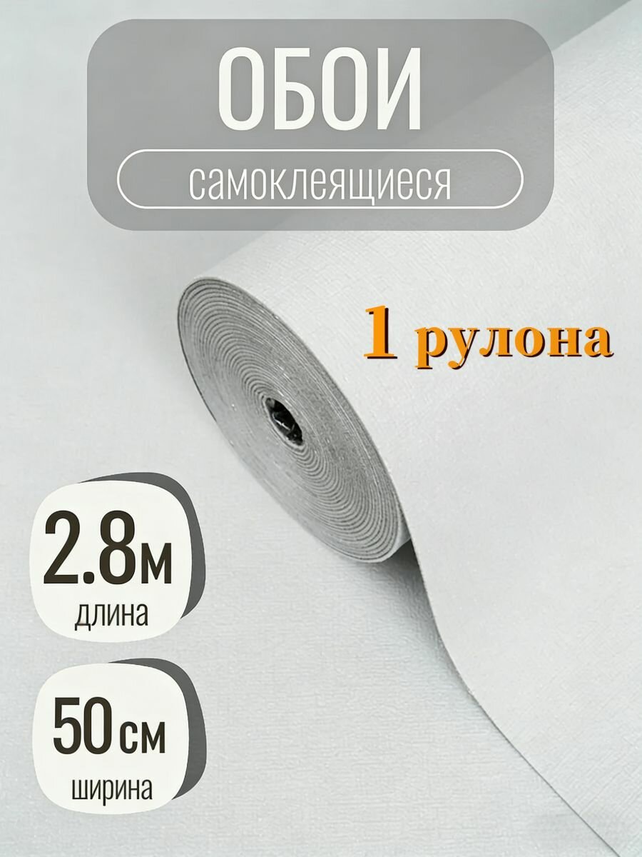 Самоклеящиеся обои для стен, ПВХ панели с фольгой Белый Твид 280х50 см, мягкие обои для кухни ванной дачи дома