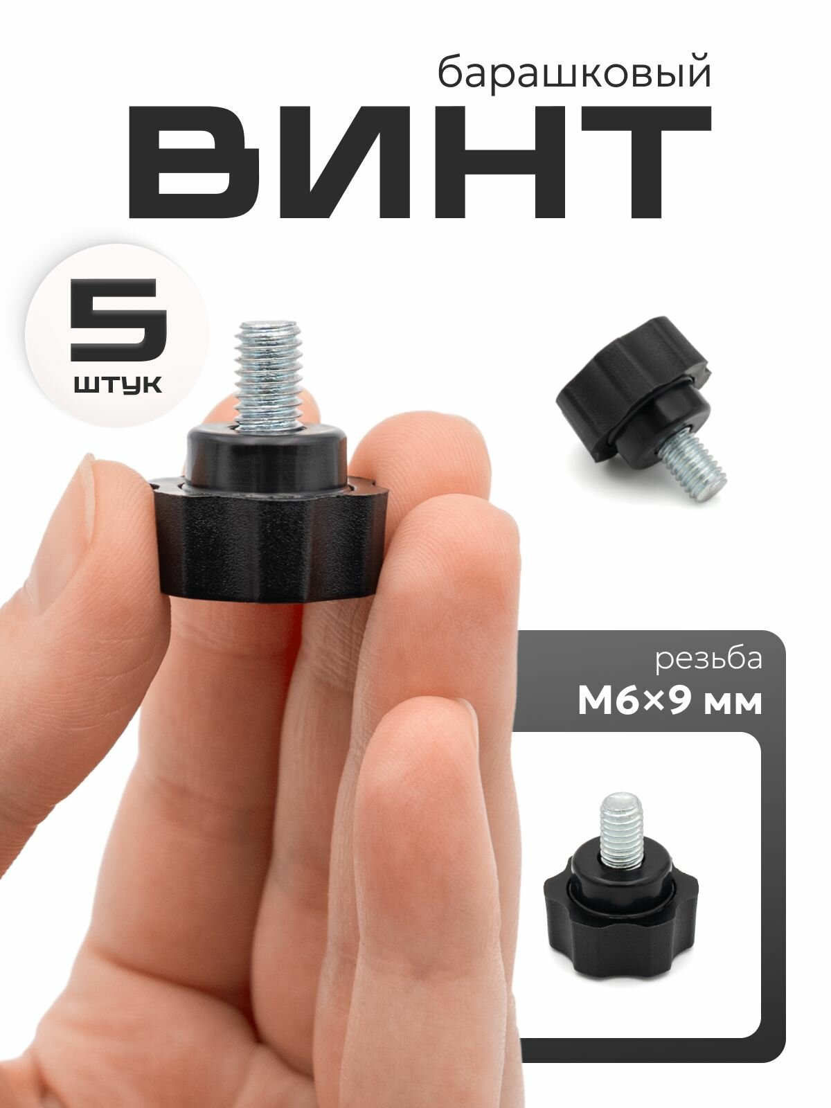 Винт барашек м6х9, 5 шт. / болт барашек м6 пластиковый