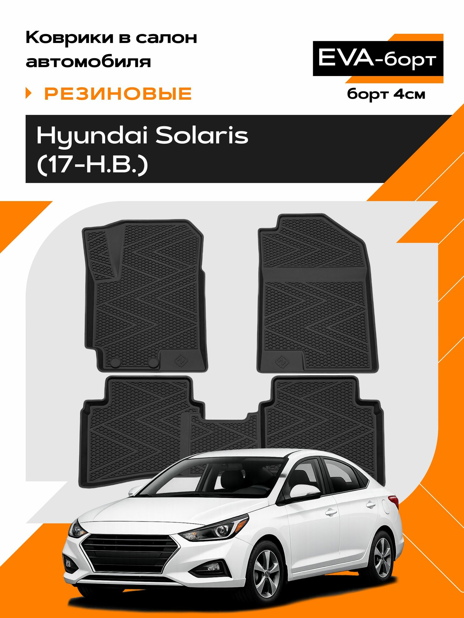 Коврик салонный резиновый Ячеистый Ромб для Hyundai Solaris (17-Н. В.)