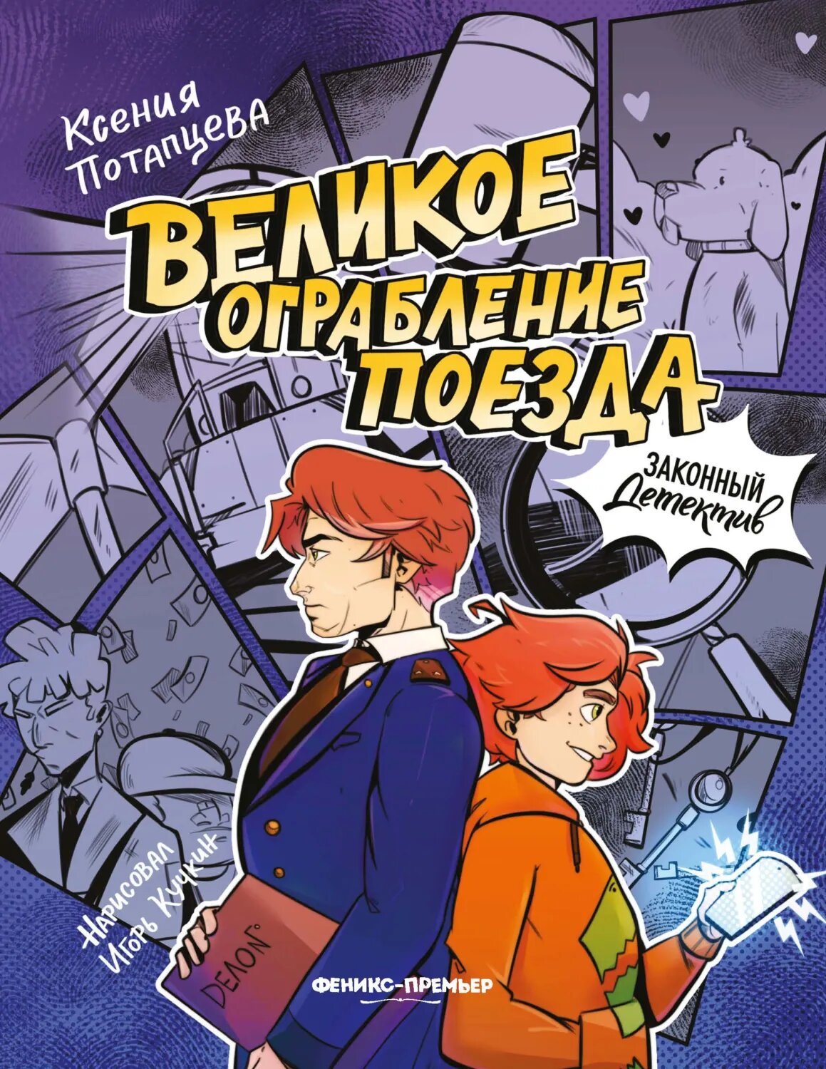 Великое ограбление поезда [Цифровая книга]