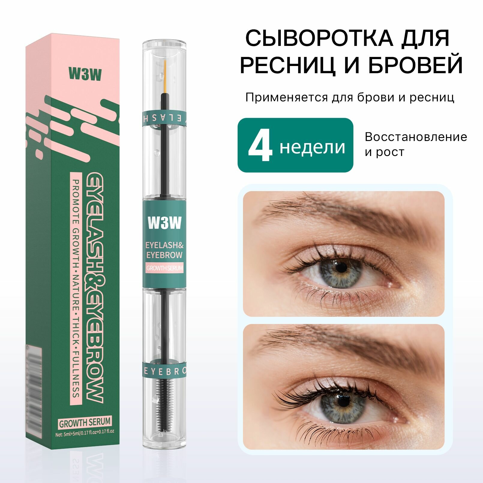 W3W Сыворотка для роста ресниц и бровей, восстановление, питание, укрепление