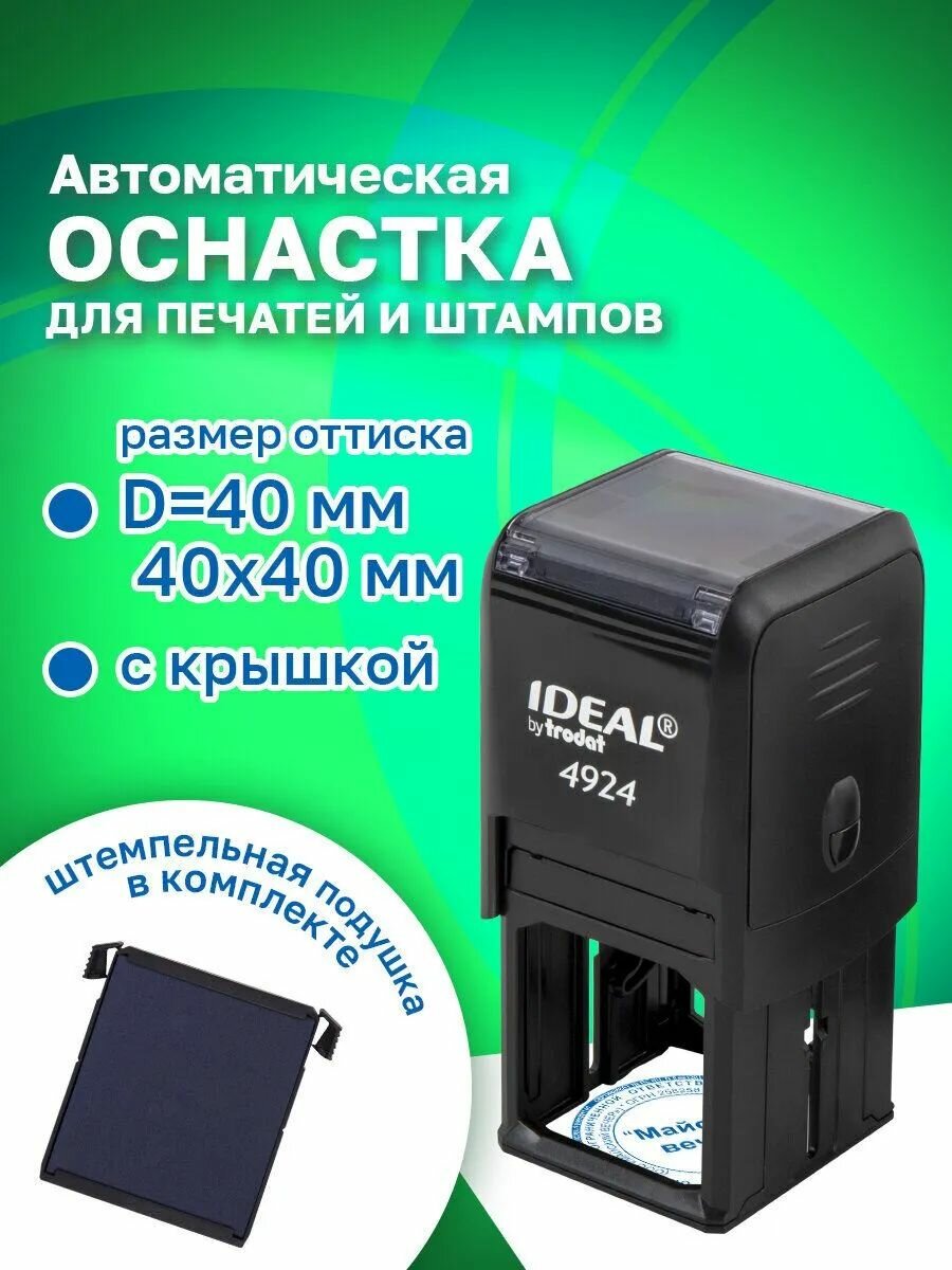 Автоматическая оснастка для печатей, оттиск D-40 мм и штампов 40х40 мм, синий, TRODAT IDEAL 4924, корпус черный, крышка, подушка