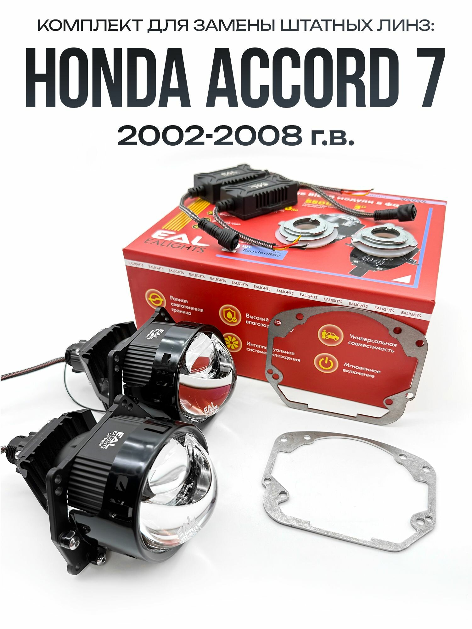 Линзы EA Laser 3.0 для замены штатных линз в фарах Honda Accord 7 2002-2008 / Лазерные Билед модули на Хонда Аккорд 7