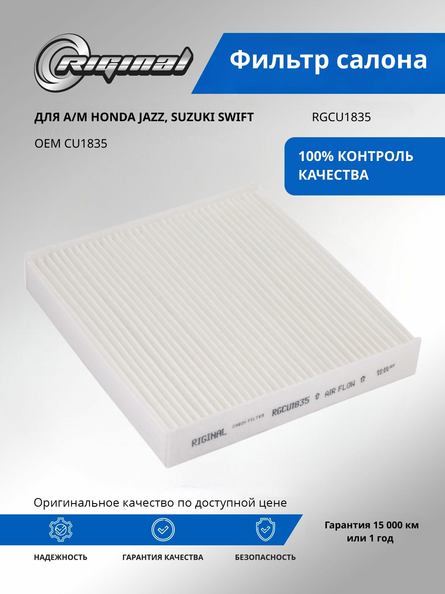 Фильтр салона RIGINAL для а/м Honda Jazz, Хонда Джаз/Suzuki Swift, Сузуки Свифт OEM CU1835
