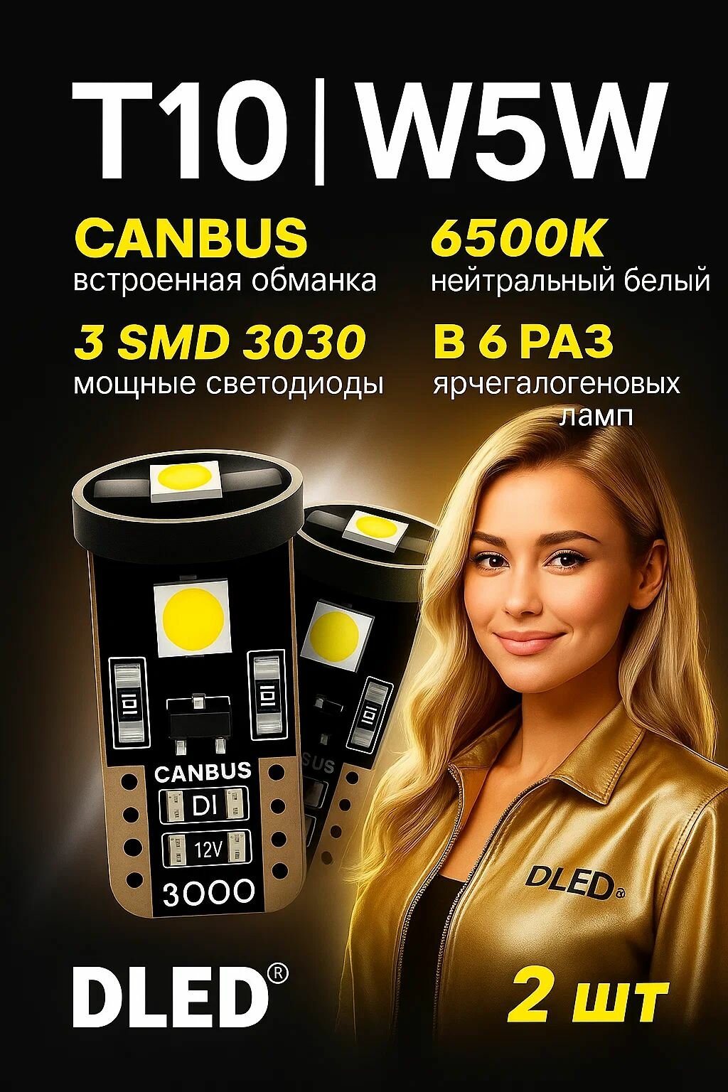 Светодиодные лампы T10 W5W 12V 6500K CANBUS / обманка DLED яркий белый свет, 3 SMD 3030, 2 шт, для салона и габаритов